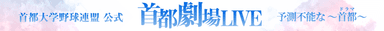首都大学野球 全試合無料ライブ配信 | スポーツブル (スポブル)