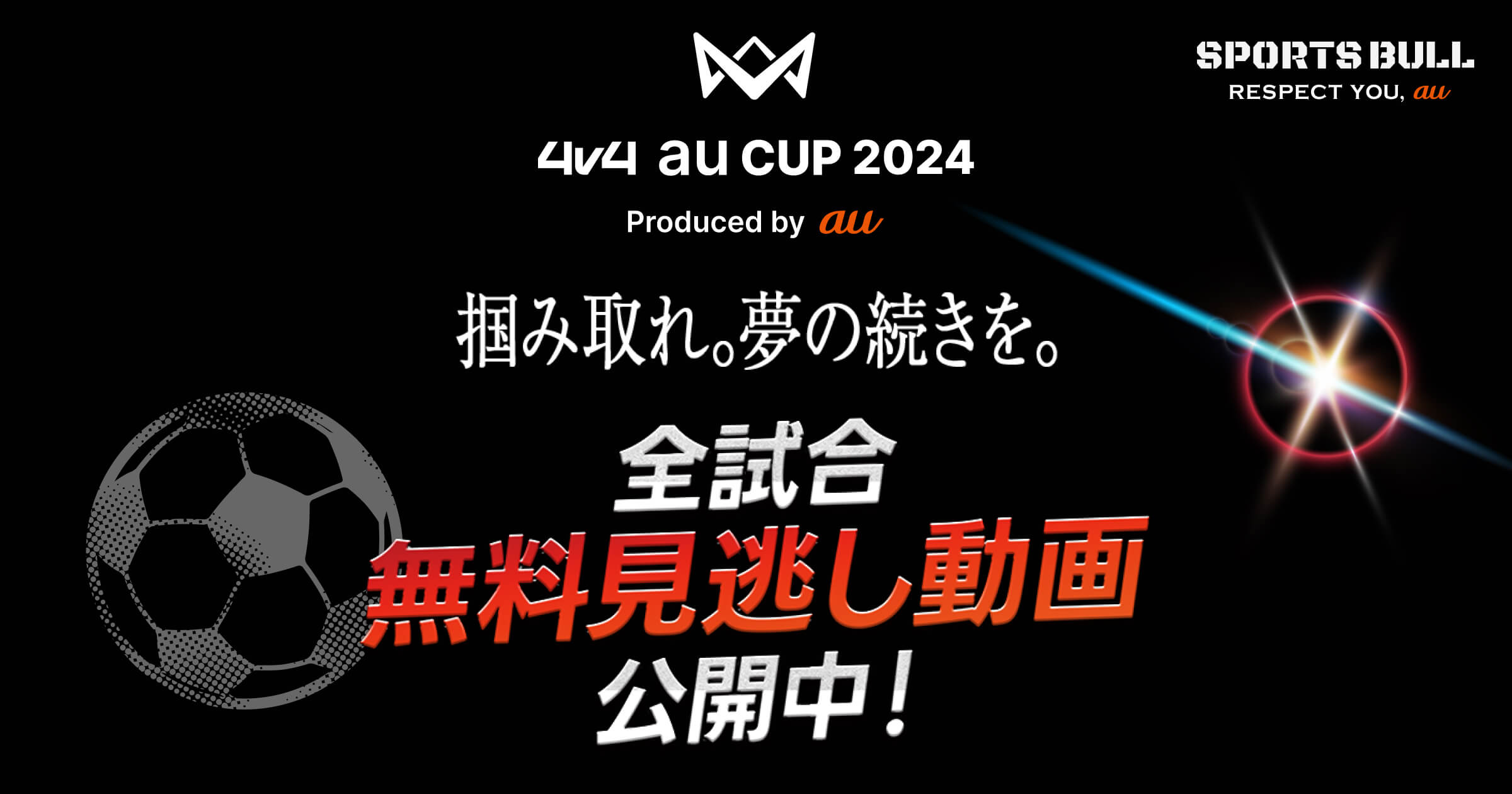 4v4 au CUP 2024 | スポーツブル (スポブル)