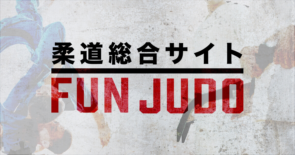 柔道総合サイト「FUN JUDO」 | スポーツブル (スポブル)