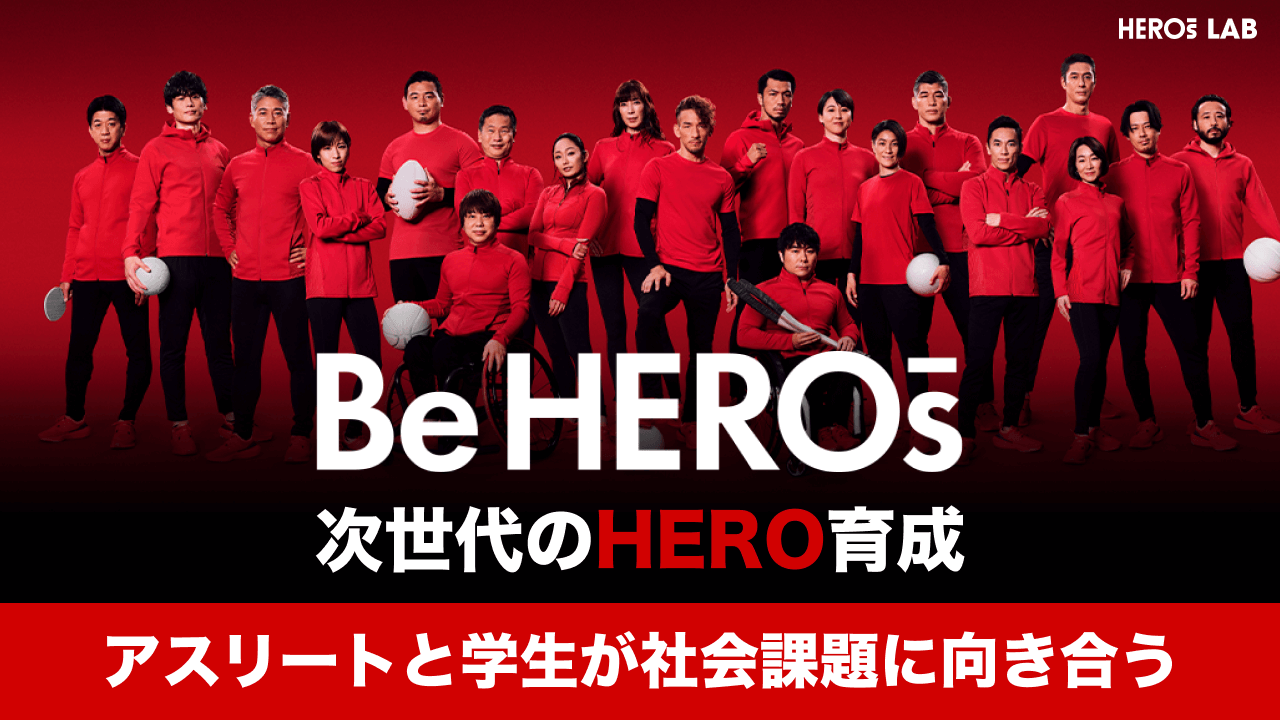 HEROs LAB | スポーツブル (スポブル)