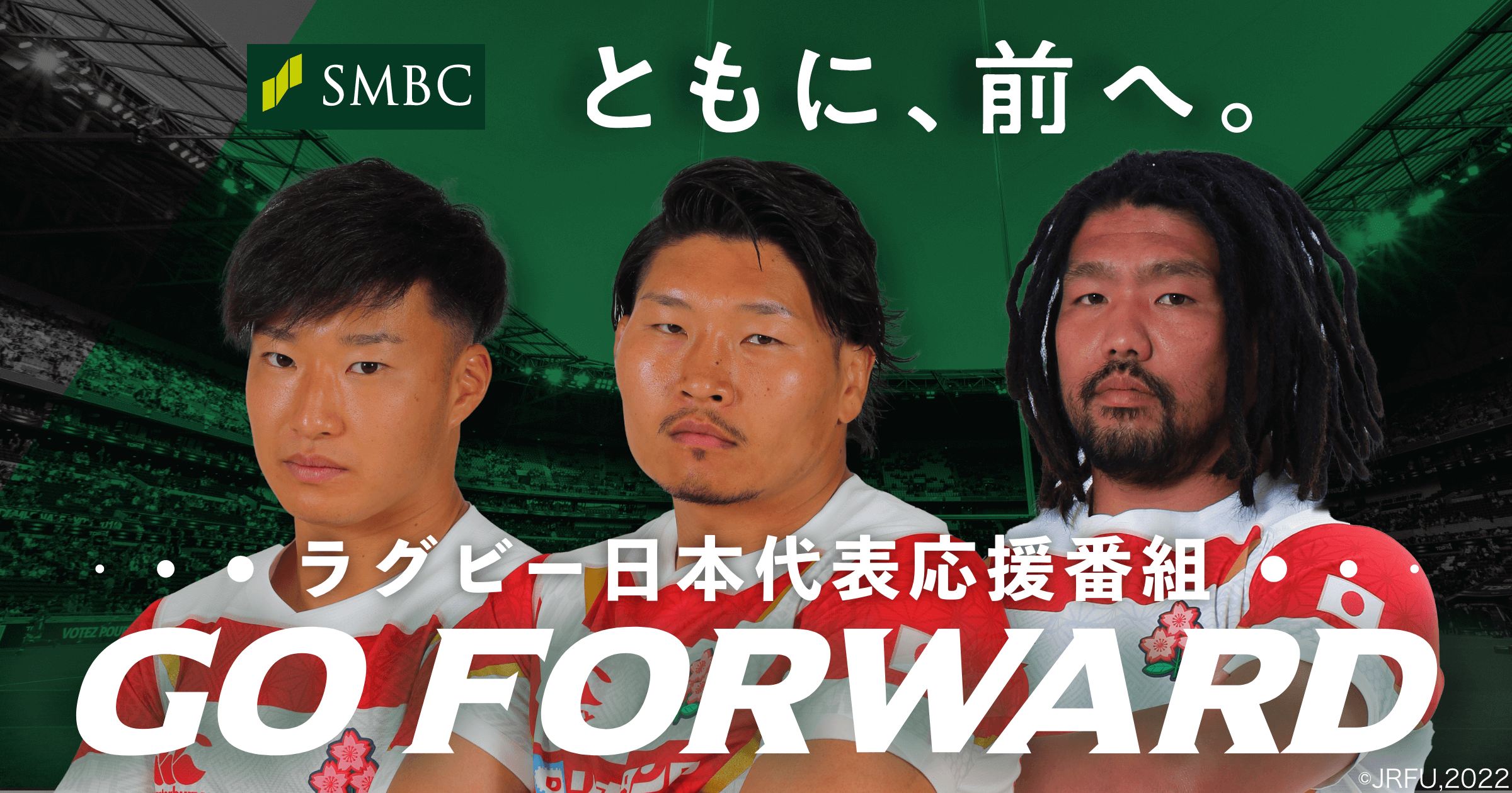 ラグビー日本代表応援番組 - GO FORWARD 第一弾 | スポーツブル (スポブル)