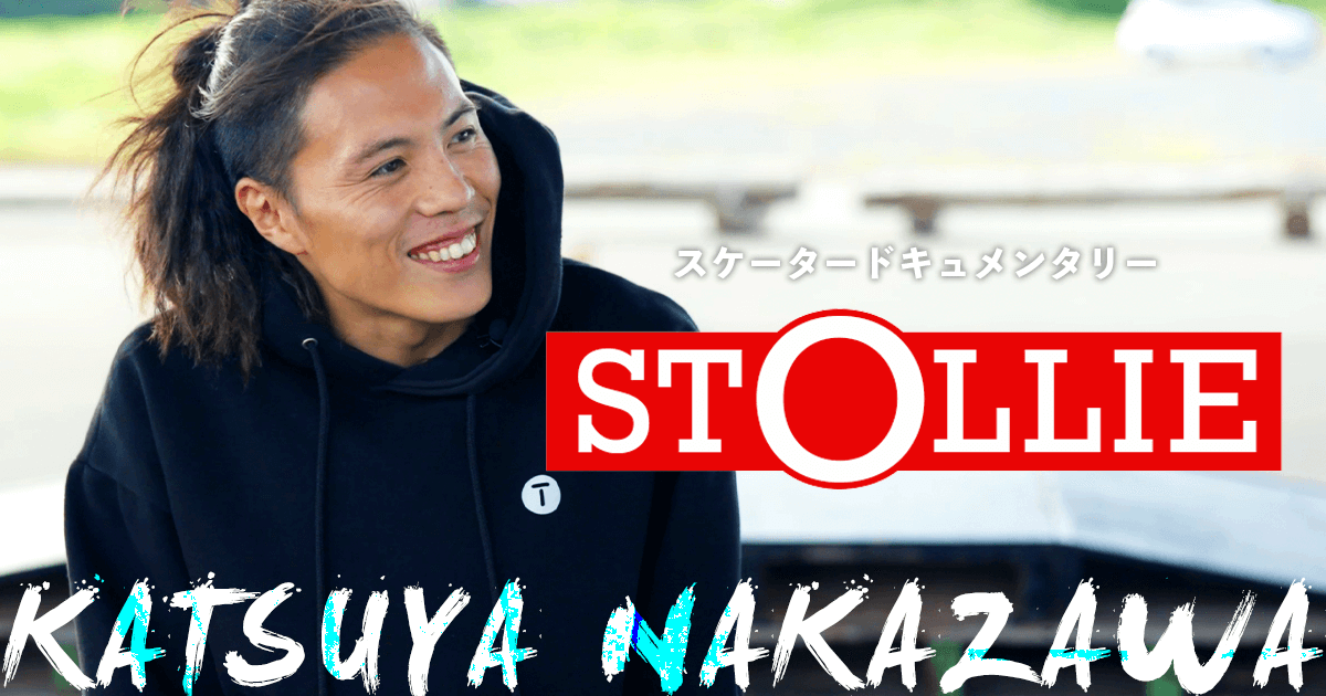 スケータードキュメンタリー STOLLIE | スポーツブル (スポブル)